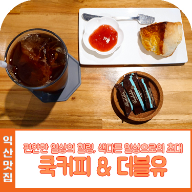 편안한 일상의 힐링, 쿡 커피 로스터즈 (Kook Coffee Roasters) /색다른 일상으로의 초대, 더블유 하우스(W ...
