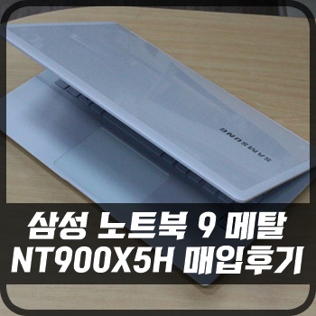 [판매완료] 삼성 노트북 9 메탈 NT900X5H 매입후기 : 네이버 블로그