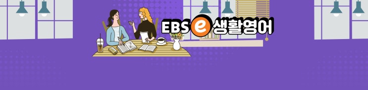 [EBSe 생활영어] Unit 659. I have a unique birthday. : 네이버 블로그