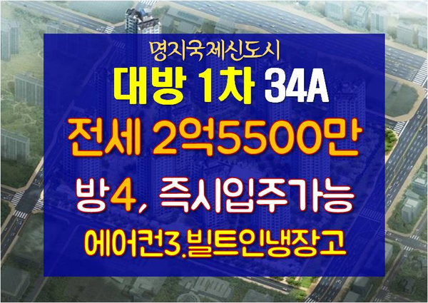 명지국제신도시 대방노블랜드1차 귀한 전세 2억5500만원방4 시스템에어컨3 빌트인냉장고즉시입주가능 네이버 블로그