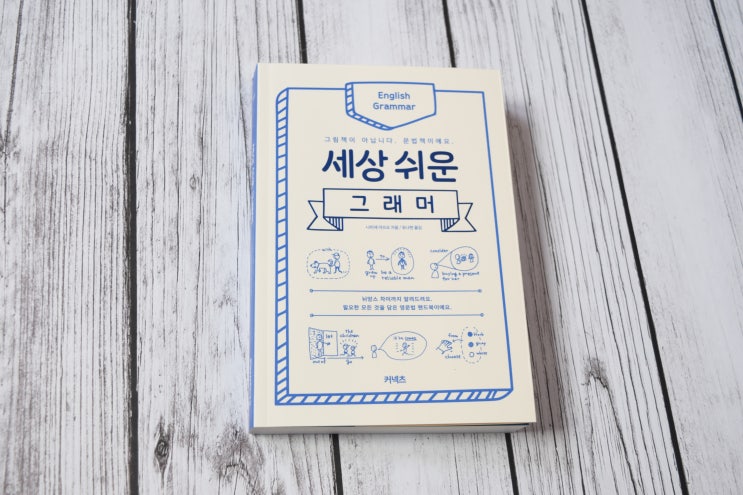영문법 공부영어책 추천 세상쉬운 그래머 참고해요 네이버 블로그