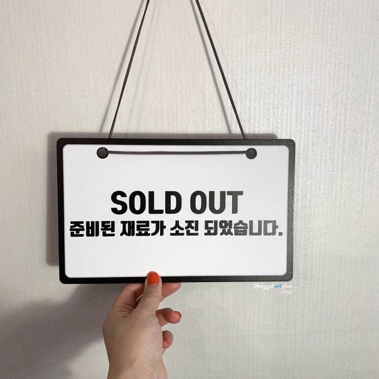 솔드아웃 재료소진안내 문패간판 가로30 세로185cm 인조 가죽끈 포함 우리매장에 필요한 문구를 넣은 아트문패