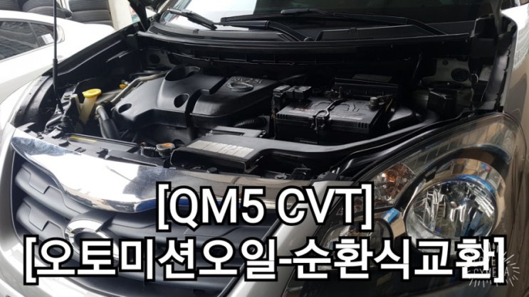 Qm5 25 가솔린 엔진오일세트cvt 오토미션오일 순환식 정비수리 작업기 네이버 블로그
