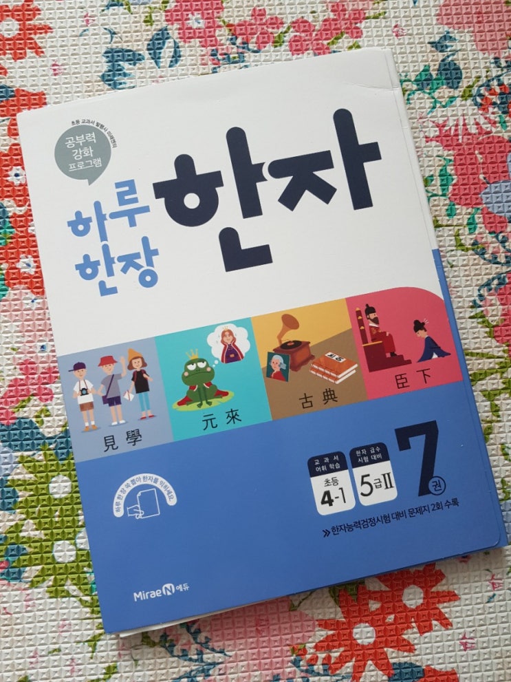 초등한자문제집 하루 한장 한자로 교과서 어휘와 한자 급수 시험 대비하세요~ 네이버 블로그