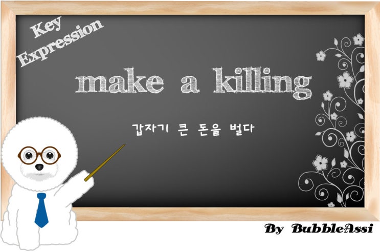 영어로 "갑자기 큰 돈을 벌다" make a killing : 네이버 블로그