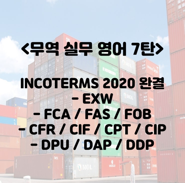 INCOTERMS 2020 완결(EXW/FCA/FAS/FOB/CFR/CIF/CPT/CIP/DPU/DAP/DDP) : 네이버 블로그