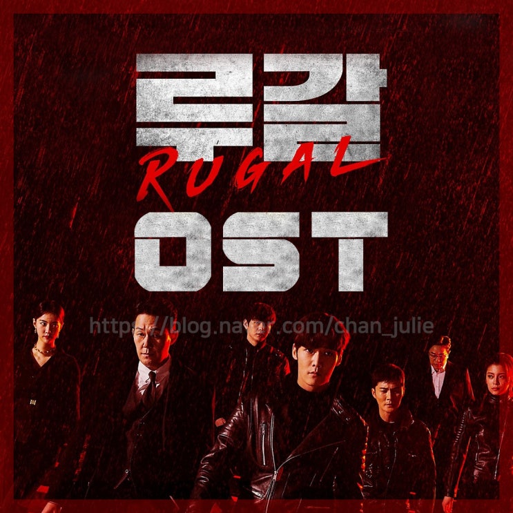 OCN 토일드라마 루갈 OST (Part1 Never Cry 한승희 / Part2 타인의 눈 KLAZY / Part3 Lost life 민경훈 ) : 네이버 블로그