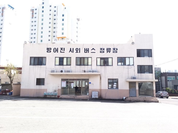 울산 방어진 시외버스터미널 최신 시간표 부산 노포동 해운대 동대구 네이버 블로그
