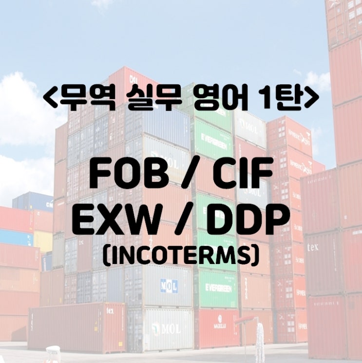 FOB / CIF / EXW / DDP? 이런뜻이였구나!! (부제 - Incoterms) : 네이버 블로그