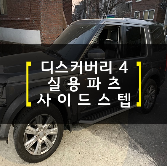 랜드로버 디스커버리4 사이드스텝 및 머드가드 Led실내등 도어스커프 스포츠페달 시공 랜드로버 레인지로버 디스커버리 고정 전동