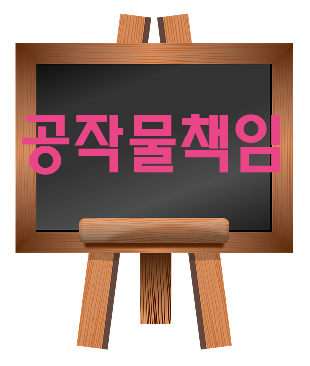 공작물책임 민법 제785조 공작물 점유자의 손해배상책임 공작물 소유자의 손해배상책임 네이버 블로그