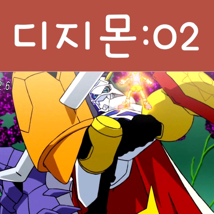 디지몬 어드벤처 리부트 2화 워게임 네이버 블로그
