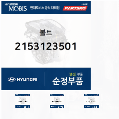 [1,590] 볼트 (2153123501) 현대모비스 부품몰 베르나 쏘나타EF 아반떼XD 아반떼HD 클릭 투스카니 I30 ...