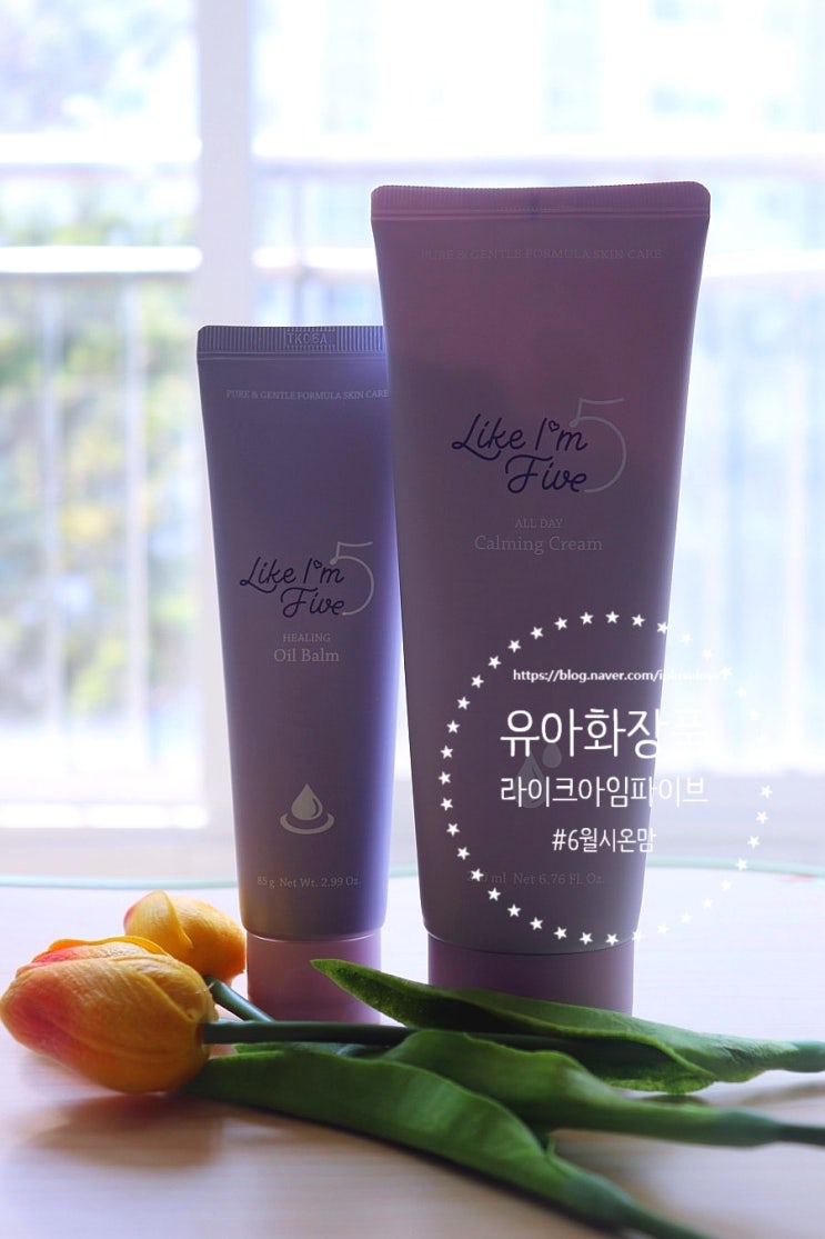 유아화장품 라이크아임파이브 올데이카밍크림and힐링오일밤 네이버 블로그