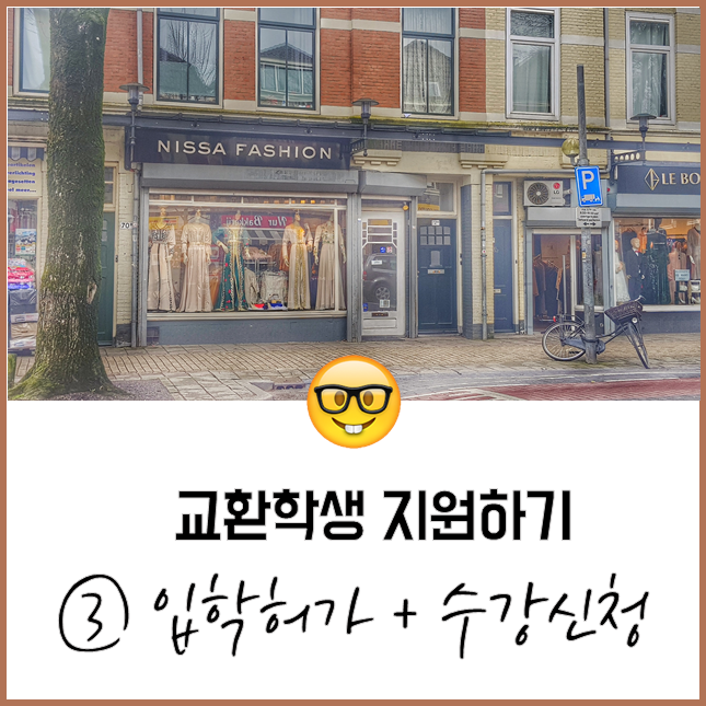 네덜란드 교환학생 네덜란드 대학교 입학허가지원과정 네이버 블로그