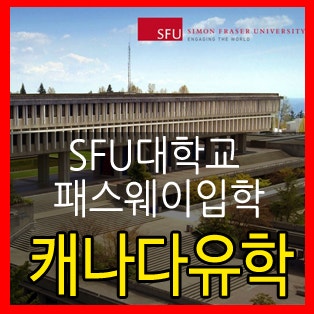 캐나다패스웨이 SFU대학교 입학방법 & 합격수기 : 네이버 블로그