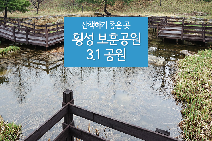 걷기 좋은 곳 횡성군청 뒤 횡성 보훈공원 삼일 공원 읍하리 석불좌상 3층석탑 네이버 블로그