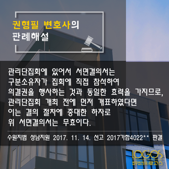 관리단집회를 위한 서면결의서의 사전개표 등 기타 절차상 중대한 하자 네이버 블로그