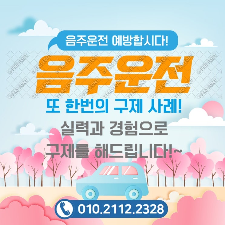 음주운전 면허취소 행정심판 구제사례 2020 3 법무부출신 행정사 경험이 풍부한 도로교통법전문가와 상의하세요벌금