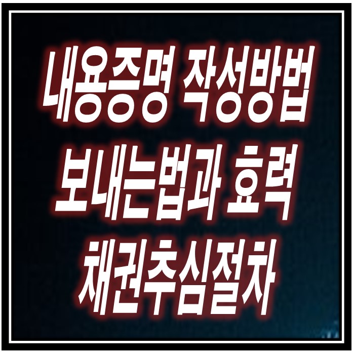우체국 미수금 내용증명 작성방법과 보내는법 효력 네이버 블로그