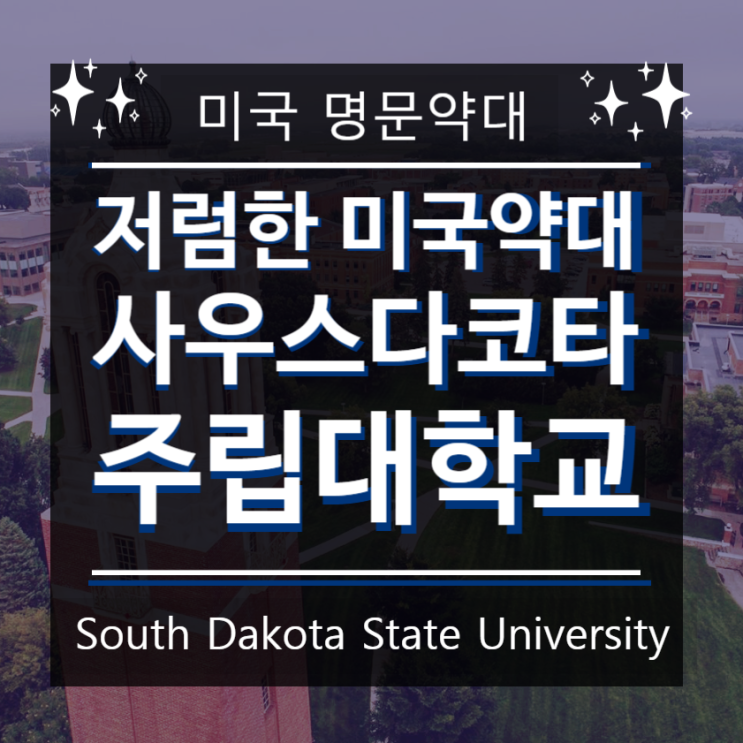 미국약대 Us팜디 가격이 부담이라면 저렴한 미국 명문약대 사우스 다코타 주립대학교 South Dakota State