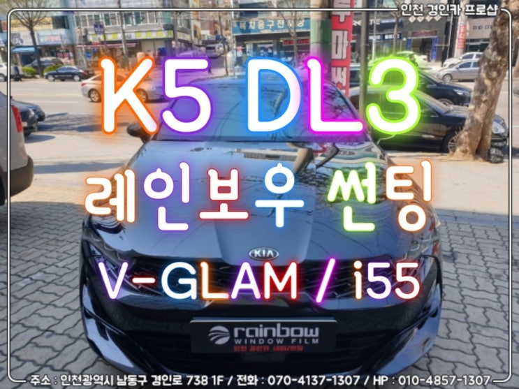 K5 DL3 ♡설레이는 봄감성 선물♡ 레인보우 V-GLAM & i55 자동차썬팅 시공 / 인천 경인카 : 네이버 블로그