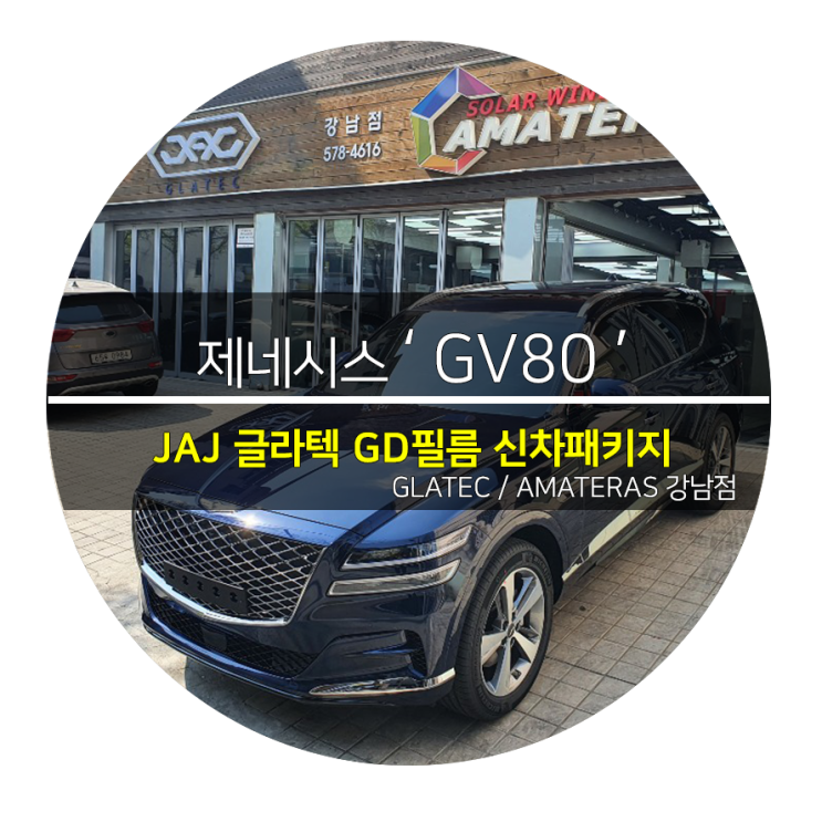 제네시스 GV80 JAJ 글라텍 GD 필름 신차 패키지 유리막코팅 생활보호 PPF LX3000 만도 애프터블로우 프리미엄 시트 ...
