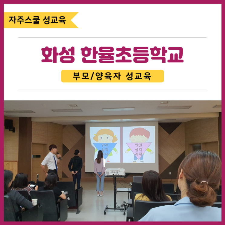 자주스쿨 부모양육자 성교육화성 한율초등학교 안전삼각지대교육 성교육 강사 네이버 블로그