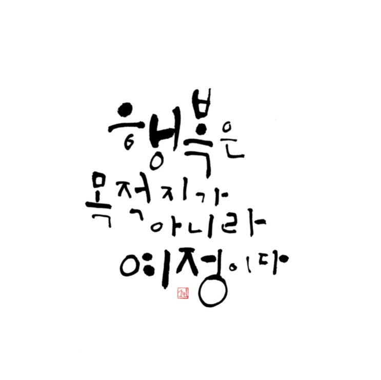 김해 토끼와 캘리그라피 행복은 목적지가 아닌 여정이다 명언 좋은글 캘리글귀 네이버 블로그