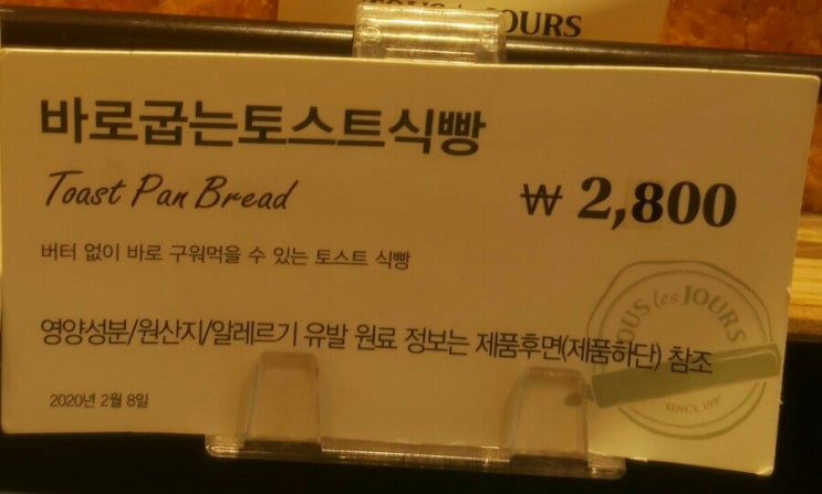 뚜레쥬르 바로굽는토스트 식빵 가격 & 추천빵 : 네이버 블로그