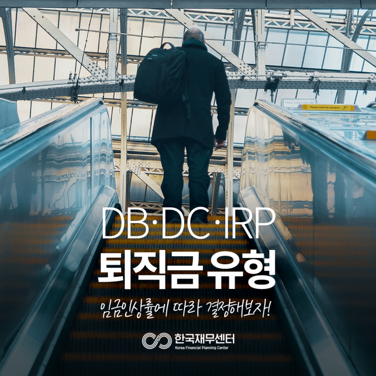 퇴직금 유형 완벽정리! (DB, DC, IRP) : 네이버 블로그