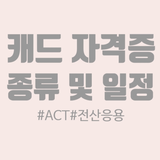 캐드자격증 종류 및 시험일정 캐드자격증 Atc 전산응용기계제도기능사 시험일정 및 공부방법 네이버 블로그