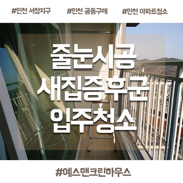 인천 줄눈시공 새집증후군 아파트청소 현장보실까요 네이버 블로그
