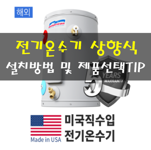 전기온수기 상향식 설치방법 및 제품 선택 Tip 네이버 블로그