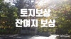 토지보상법의 기본그리고 잔여지 보상 네이버 블로그