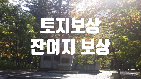 토지보상법의 기본그리고 잔여지 보상 네이버 블로그