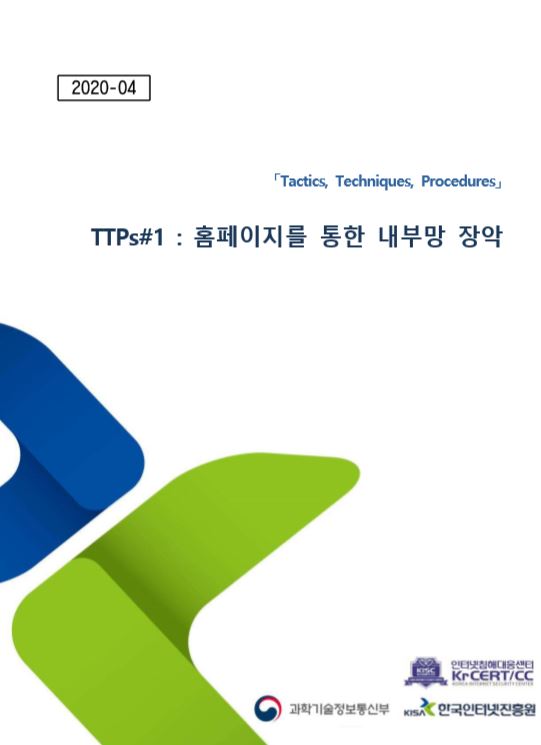 [KISA 보고서] TTPs#1 홈페이지를 통한 내부망 장악 사례 분석 : 네이버 블로그