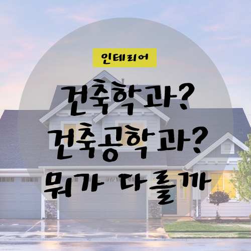 건축학과 건축공학과 등 건축 관련 종류와 차이점 네이버 블로그