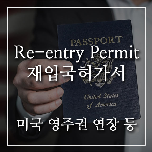 미국투자이민 - 재입국허가서 Re-entry Permit & 영주권 연장 : 네이버 블로그