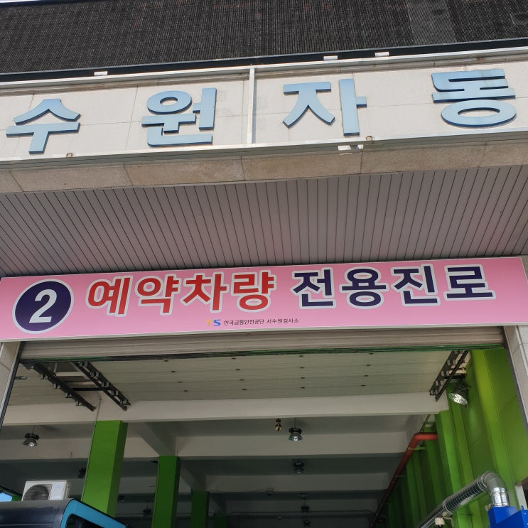 한국교통안전공단 검사소 자동차 정기 검사 예약부터 검사완료까지 네이버 블로그