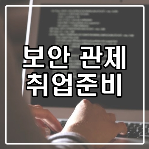 보안관제 실무에서 가장 많이 사용하는 기술은 무엇일까요? : 네이버 블로그