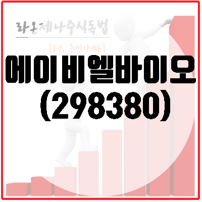 에이비엘바이오(298380), BBB 셔틀 플랫폼(Grabody™ B) 기술수출 기대감 유효 : 네이버 블로그