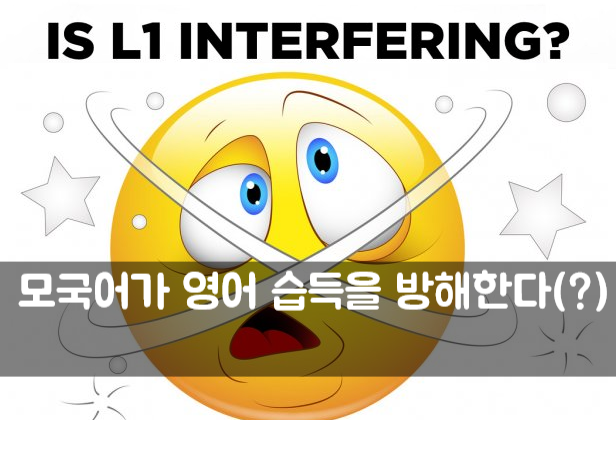 L1 interference 모국어가 영어 습득을 방해한다(?) : 네이버 블로그