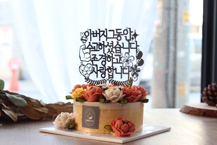 사랑하는 아버지의 퇴직기념을 위한 예쁜 꽃케이크 앙금플라워케이크 주문제작후기 입니다 쌀바구니 안산앙금플라워안산떡케이크
