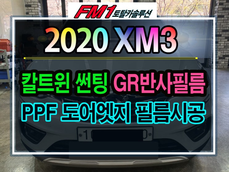 ★경주포항자동차튜닝★2020 Xm3 신차썬팅칼트윈gr반사필름 열차단85작업과 Ppf도어엣지 필름으로 새로탄생한 내차