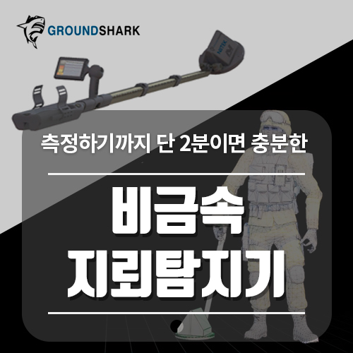 비금속 지뢰 탐지기 Ground Shark 소개 : 네이버 블로그
