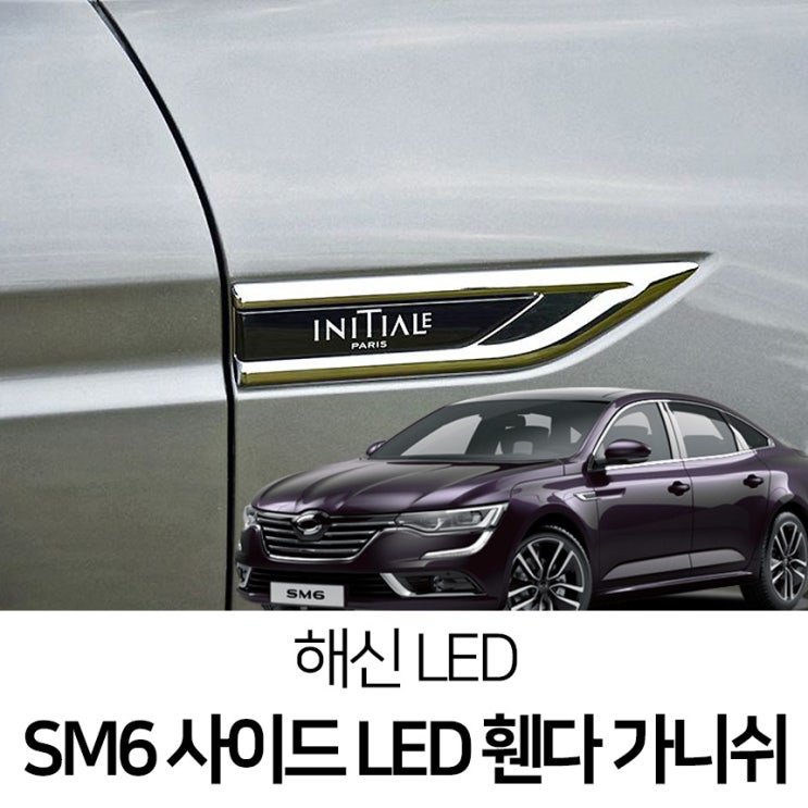 내 차를 더 돋보이게 해줄 해신 LED SM6 전용 사이드 LED 리플렉터 휀다 가니쉬 : 네이버 블로그