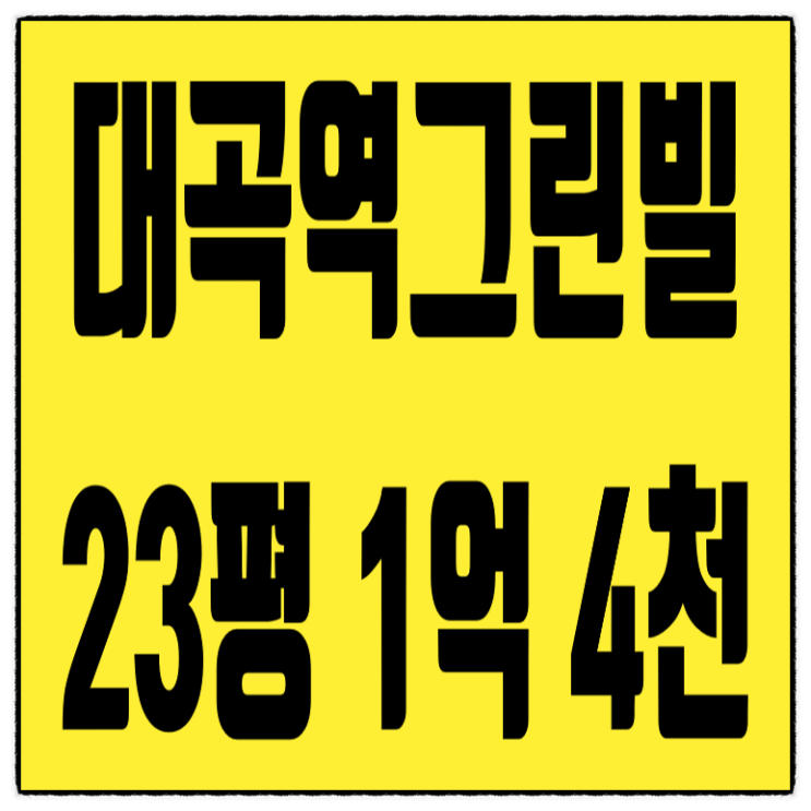 대구경매아파트 대구시 달성군 화원읍 대곡역그린빌 아파트23평 대구 대단지 아파트투자 네이버 블로그