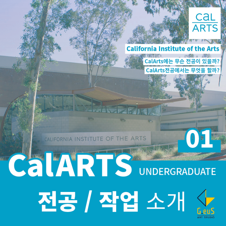 [미국 미술 대학 정보]CalArts에는 어떤 전공이 있을까? - 캘리포니아 미대 CalArts 전공/작품 소개 -1편 ...