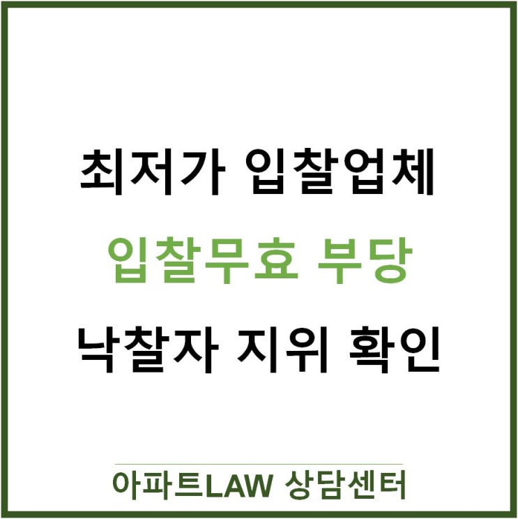 사업자선정 최저가 낙찰업체를 입찰무효처리한 입주자대표회의 부당 도장방수업체 낙찰자 지위 인정서울남부지방법원 2019가합